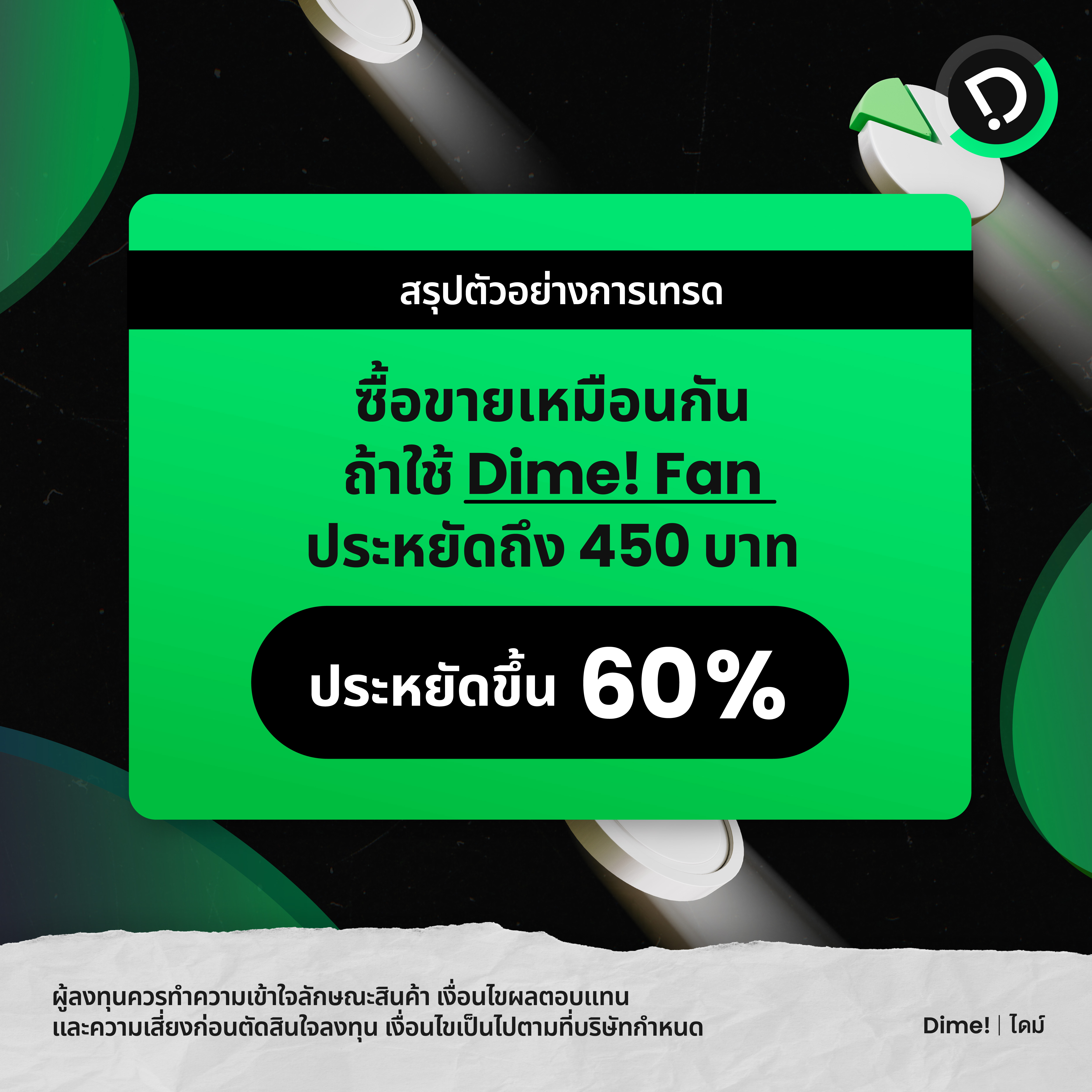 คุณจะประหยัดได้แค่ไหน เมื่อใช้ Dime! Fan - Dime! Articles